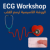 ECG Workshop ورشه قراءه رسم القلب – X4Dr